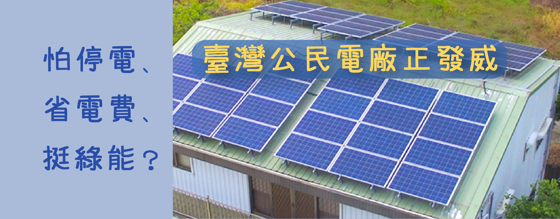 1-community-renewable-energy-projects-banner - 研之有物 │ 串聯您與中央研究院的橋梁